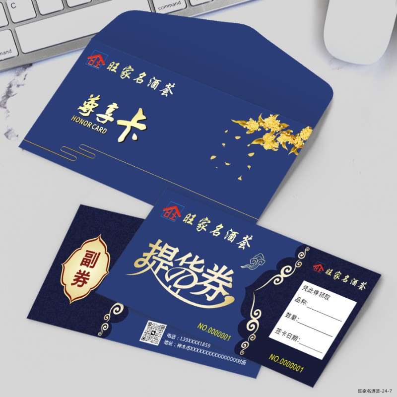 烟酒提货卡领取券订做密码卡贵宾卡代金券会员信封礼盒卡设计印刷