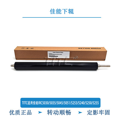 TITC适用佳能IRC5030/5035/5045/5051/5253/5240/5250/5255 下辊