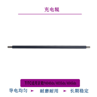 TITC适用京瓷P4035dn 4040dn 4045dn 充电辊 进口充电辊 充电棒