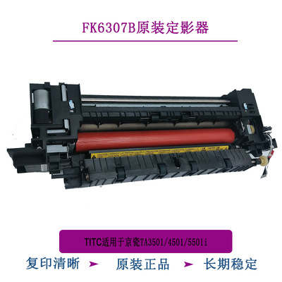 TITC适用于京瓷原装FK6307B TA3501i 4501i 5501i定影器 套鼓