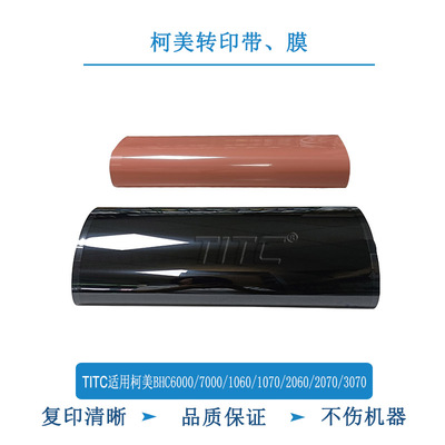TITC适用柯美C1060  1070 1075 2060 2070 3070 转印带 定影膜
