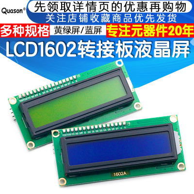 LCD1602转接板含液晶屏黄绿屏蓝屏 IIC/I2C/接口转接模块送函数库