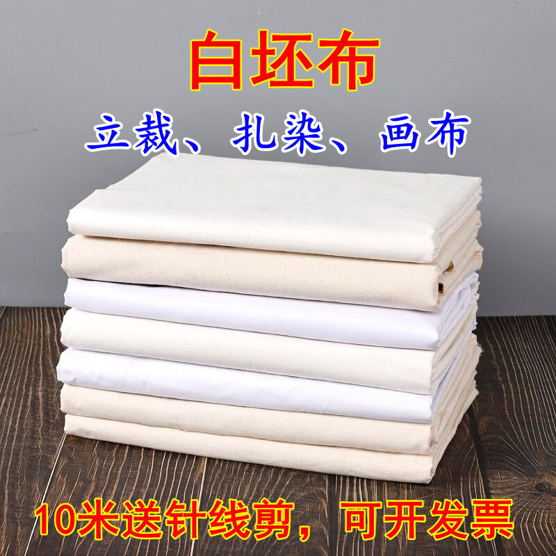 白坯布纯棉立裁白布料扎染蜡染布棉布涤棉布料儿童画布白胚布包邮