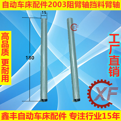 自动车床配件2003阻臂名阳奇峰