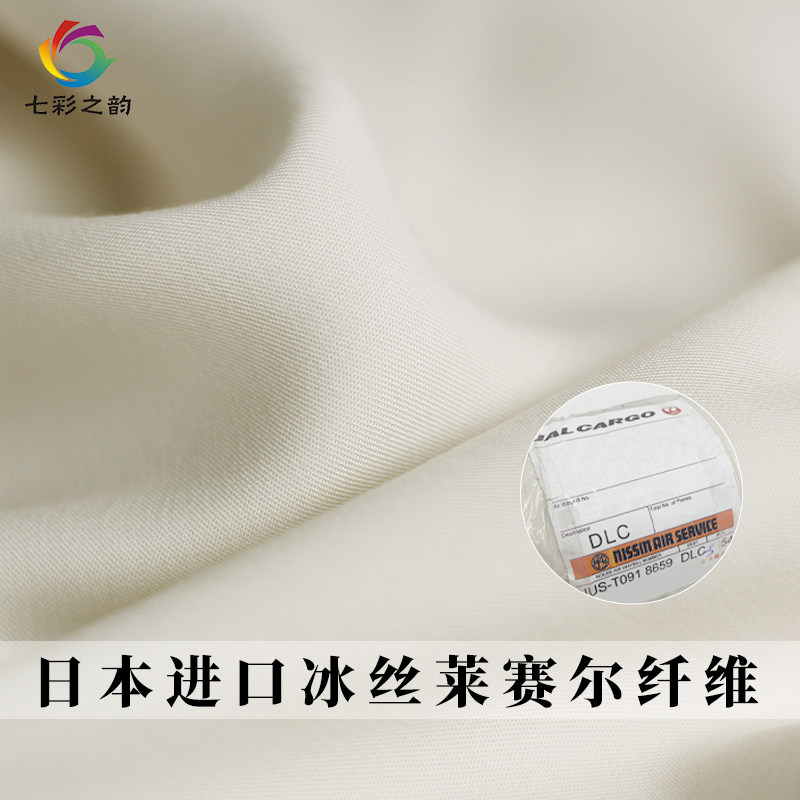 七彩之韵日本进口冰丝莱赛尔纤维春夏季女衬衣连衣裙服装布料面料