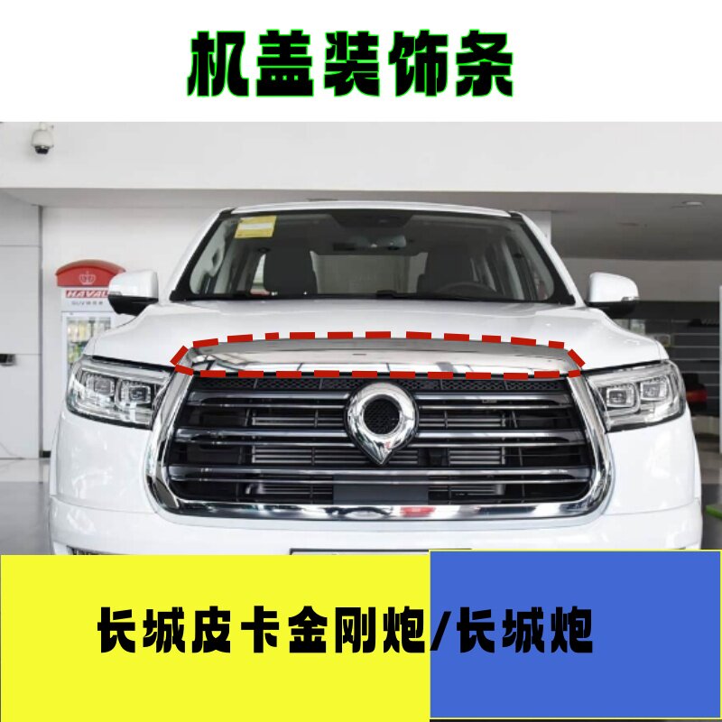 适用于长城皮卡金刚炮前机盖装饰条长城皮卡长城炮前机盖装饰条