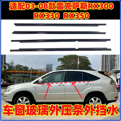 适配03-08款雷克萨斯RX300 RX330 RX350车窗外压条外挡水密封胶条