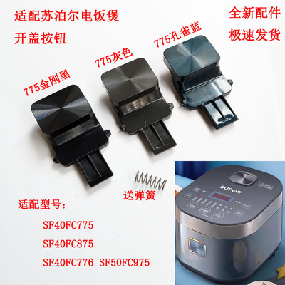 适配苏泊尔电饭煲开盖按钮