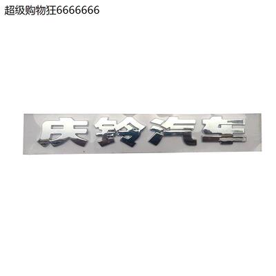 五十铃庆铃货车KV100KV600700PM100M600车贴 纸贴 车头标志原厂