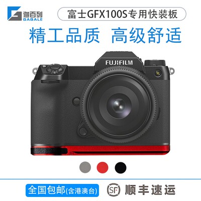 迦百列GABALE 富士GFX100S专用快装板 手柄 底座 快拆板 相机配件