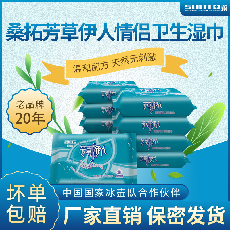 桑拓芳草伊人 30片*8包男女私处清洁护理去菌除异味洁阴卫生湿巾