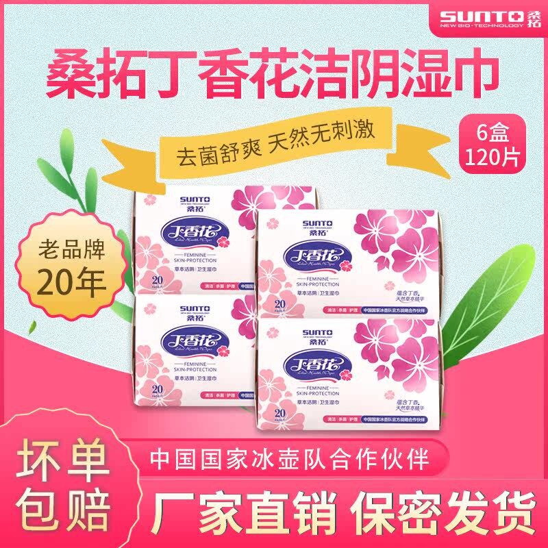 桑拓丁香花成人房事洁阴私处护理卫生湿巾独立包装20片X6盒包邮