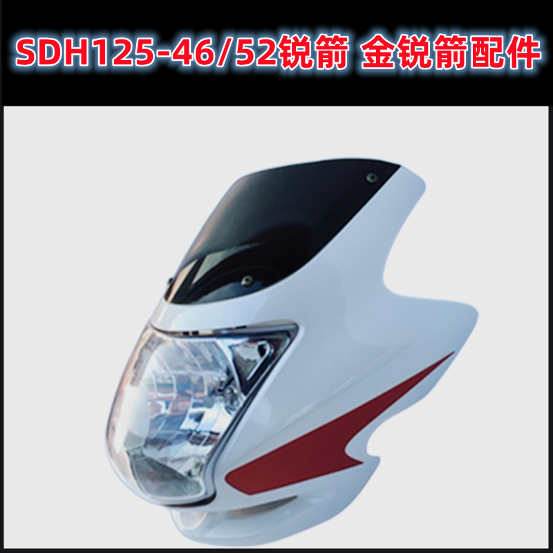 适用新大洲本田SDH125-46头罩46B/46A减震52锐箭导流罩金锐箭配件_虎窝淘