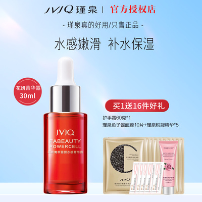 瑾泉花妍菁萃雪颜水感菁华露