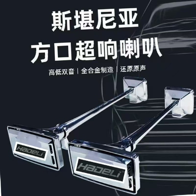 斯堪尼亚方口气喇叭半挂超响汽笛