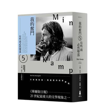 【预售】我的奋斗5有些雨然坠落中文繁体翻译文学卡尔奥韦克瑙斯高木马文化平装进口原版书9786263148840
