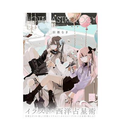 【现货】旧都凪插画作品集日文插画作品集旧都なぎ実业之日本社进口原版书9784408641232HOTEL ASTROLOGY
