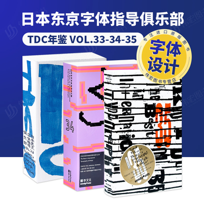 【34期限量送封面同款水晶夹】TDC年鉴 VOL.33-34-35 可拍多册日本东京字体指导俱乐部中文简体字体平面设计作品集Sendpoints