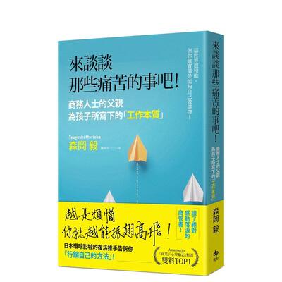 【预售】来谈谈那些痛苦的事吧商务人士的父亲为孩子所写下的工作本质中文繁体职场工作术森冈毅悦知文化平装进口原版书978986510