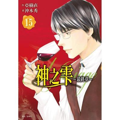 【预售】神之雫蕞终章～Mariage 15中文繁体漫画冲本秀平装城邦尖端进口原版书9789571088495