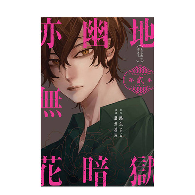 【现货】地狱幽暗亦无花 2中文繁体漫画进口原版外版书藤堂 流风 (漫画)／路生よる(原作)东立平裝14岁以上