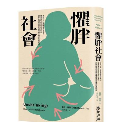 【预售】惧胖社会为何人人对肥胖感到恐慌体重羞耻的文化中文繁体科普平装麦田文化进口原版书9786263107120