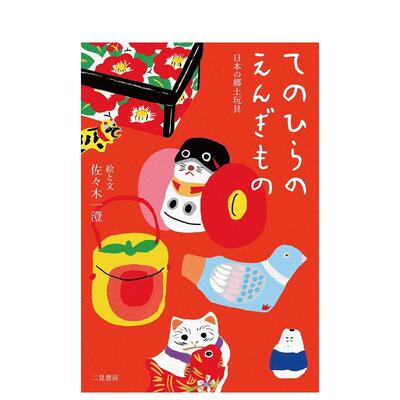 【预售】掌上幸运物 日本乡土玩具日文历史文化佐々木一澄二見書房进口原版书9784576182117