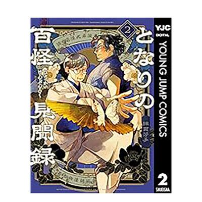【现货】邻人的百怪见闻录(02)中文繁体漫画绵贯芳子平装青文进口原版书9786264493345