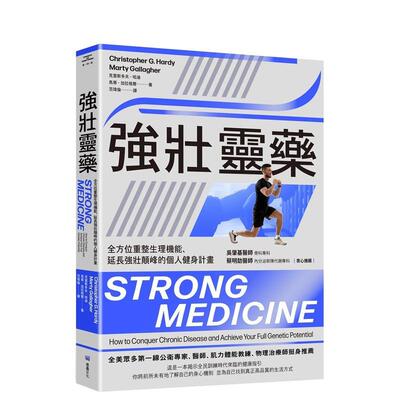 【现货】强壮灵药 全方位重整生理机能 延长强壮颠峰的个人健身计划中文繁体健康运动克里斯多夫哈迪 马蒂加拉格尔平装读书国堡垒