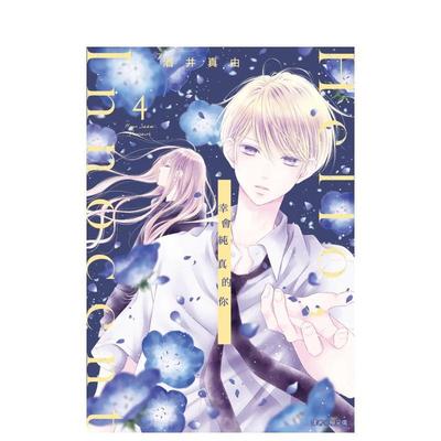 【现货】HelloInnocent幸会纯真的你04中文繁体漫画酒井真由尖端出版平装进口原版书9786263773455