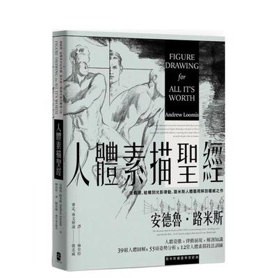【现货】人体素描 从肌理结构到光影律动中文繁体绘画技法Andrew Loomis大牌出版平装进口原版书9789865511050