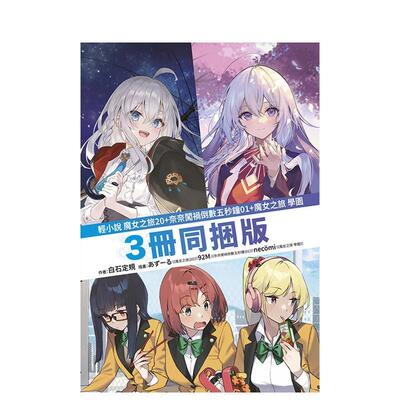 【现货】轻小说 魔女之旅 20 限定版+奈奈闯祸倒数五秒钟 01 +魔女之旅 学园 三册同捆版中文繁体轻小说白石定规平装青文社进口原