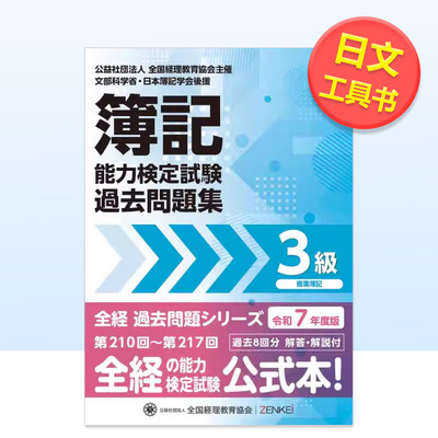 【现货】3级商业簿记 全经簿记能力检定测试 往年试题集 2025年度版日文工具书全国経理教育协会ネットスク—ル进口原版书9784781
