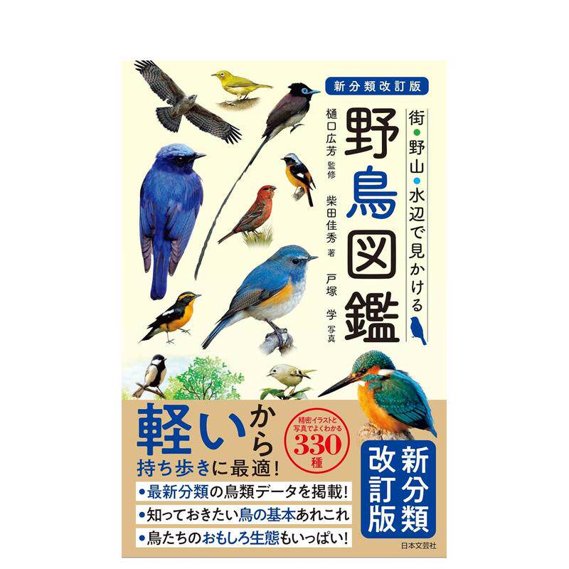 【预售】新分类改订版城市野山水边的野鸟图鉴日文艺术进口原版书平装14岁以上新分類改訂版 野鳥図鑑 街・野山・水辺で見かける