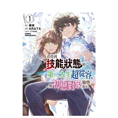 【现货】看得到技能状态的第二人生超从容 与初恋对象愉快过活 1 中文繁体漫画ARATA 破灭 TYONE平装角川进口原版书9786264157063