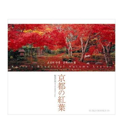 【现货】京都的红叶日文旅游福岛 右门平装光村推古书院进口原版书9784838103867京都の红叶