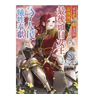 【现货】轻小说 成为悲剧元凶的*强异端中文繁体轻小说天壱青文平装进口原版书9786263830059