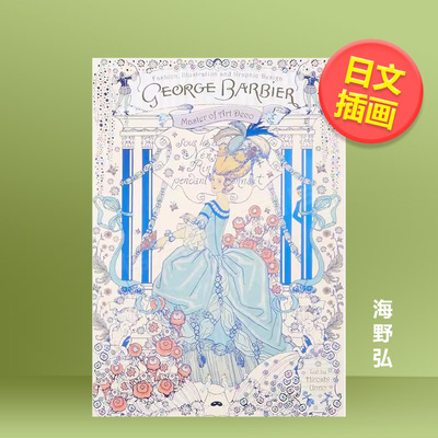 georgebarbier海野弘优美幻想插