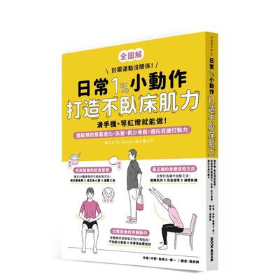 【预售】日常1%小动作打造不卧床肌力 滑手机等红灯就能做轻松预防膝盖退化失智肌少骨松迈向百岁行动力中文繁体健康运动中野詹姆