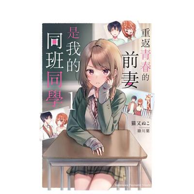 【预售】重返青春的前妻是我的同班同学 1中文繁体轻小说猫又ぬこ 平装角川进口原版书9786050117295