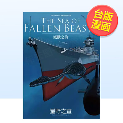 【预售】THE SEA OF FALLEN BEASTS灭兽之海中文繁体漫画星野之宣平装东贩进口原版书97862 371230