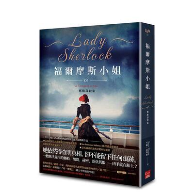 【预售】福尔摩斯小姐7 邮船谋杀案中文繁体翻译文学雪丽汤玛斯盖亚文化进口原版书9786263842830