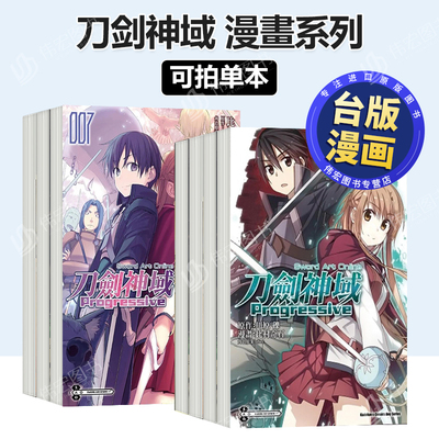 【台漫】Sword Art Online刀剑神域Progressive8/7/6/5/4/3/2/1可拍单册漫画 繁体中文原版进口图书 桐人 亚丝娜 比村奇石 川原砾
