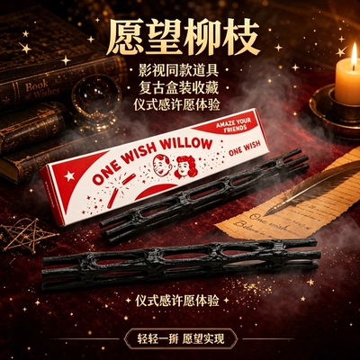 OneWishWillow愿望柳枝Obsession痴迷电影同款许愿柳魔术道具整蛊