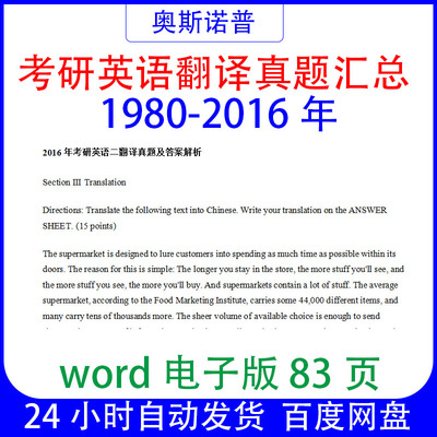 考研英语历年翻译真题汇总word电子版1980-2016年