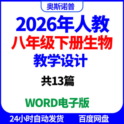 2026年人教八年级下册生物教学设计共13篇word电子版