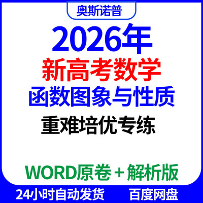 2026年新高考数学函数图像与性质重难培优专练word电子版带解析