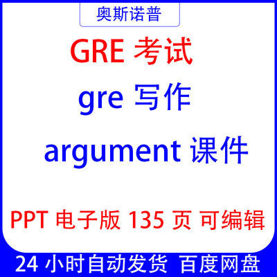 GRE考试写作argument课件135页ppt电子版
