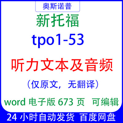 TOEFL新托福tpo1-53听力文本原文及音频word电子版673页