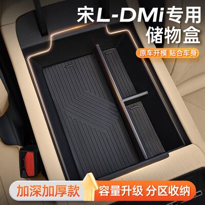 适用于宋ldmi中控储物盒